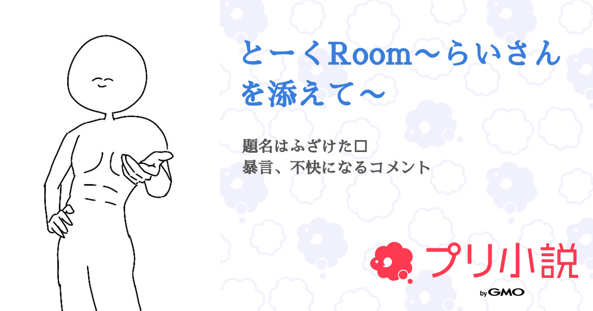 とーくroom〜らいさんを添えて〜 全49話 【連載中】（らい 😈 さんの小説） 無料スマホ夢小説ならプリ小説 Bygmo
